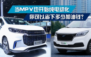 当MPV也开始纯电动化,你可以省下多少加油钱?