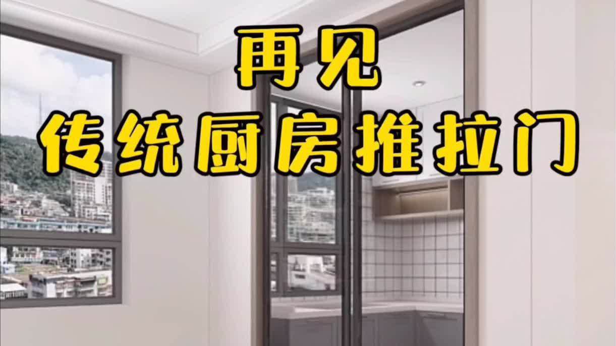 再见了,传统厨房门