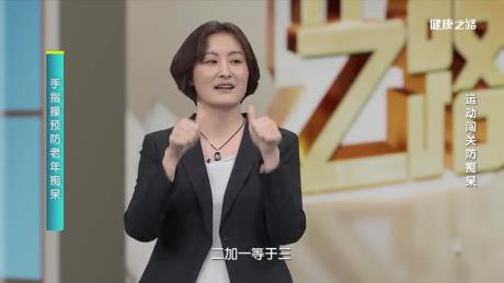 手指操预防老年痴呆手指加减法