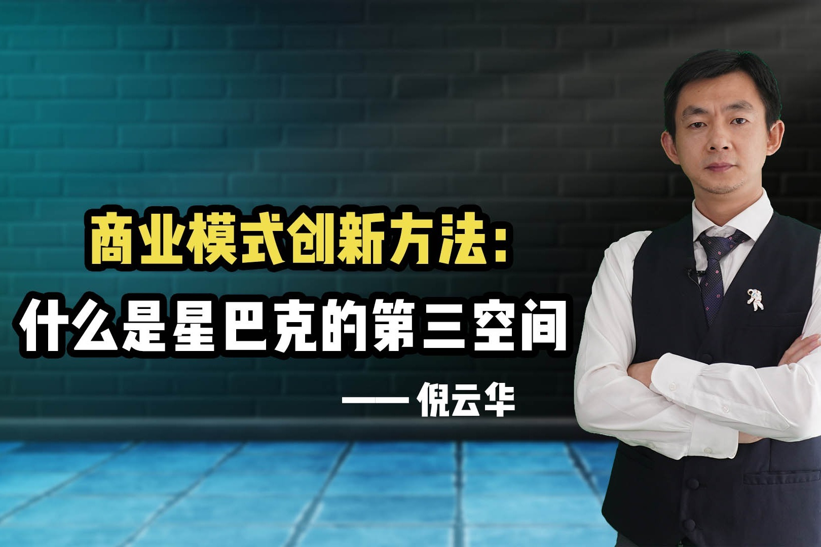 倪云华:商业模式创新方法—什么是星巴克的第三空间