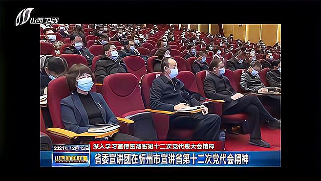 省委宣讲团在忻州市宣讲省第十二次党代会精神|山西新闻联播