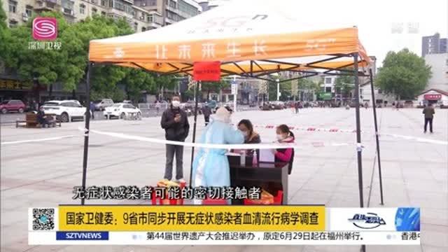 国家卫健委:9省市同步开展无症状感染者血清流行病学调查
