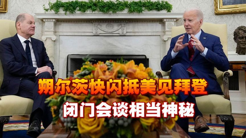朔尔茨快闪抵美见拜登,闭门会谈相当神秘,俄乌战事或迎“终局”