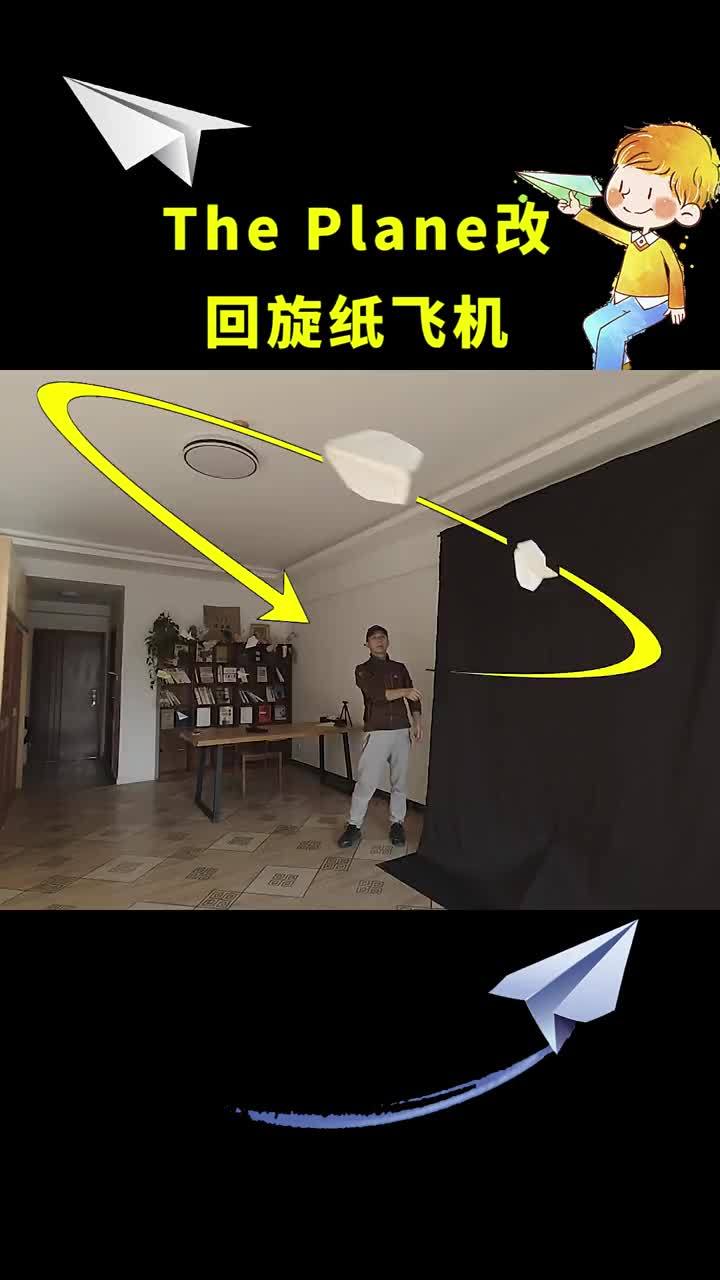 约翰.柯林斯The plane 改回旋纸飞机很好控