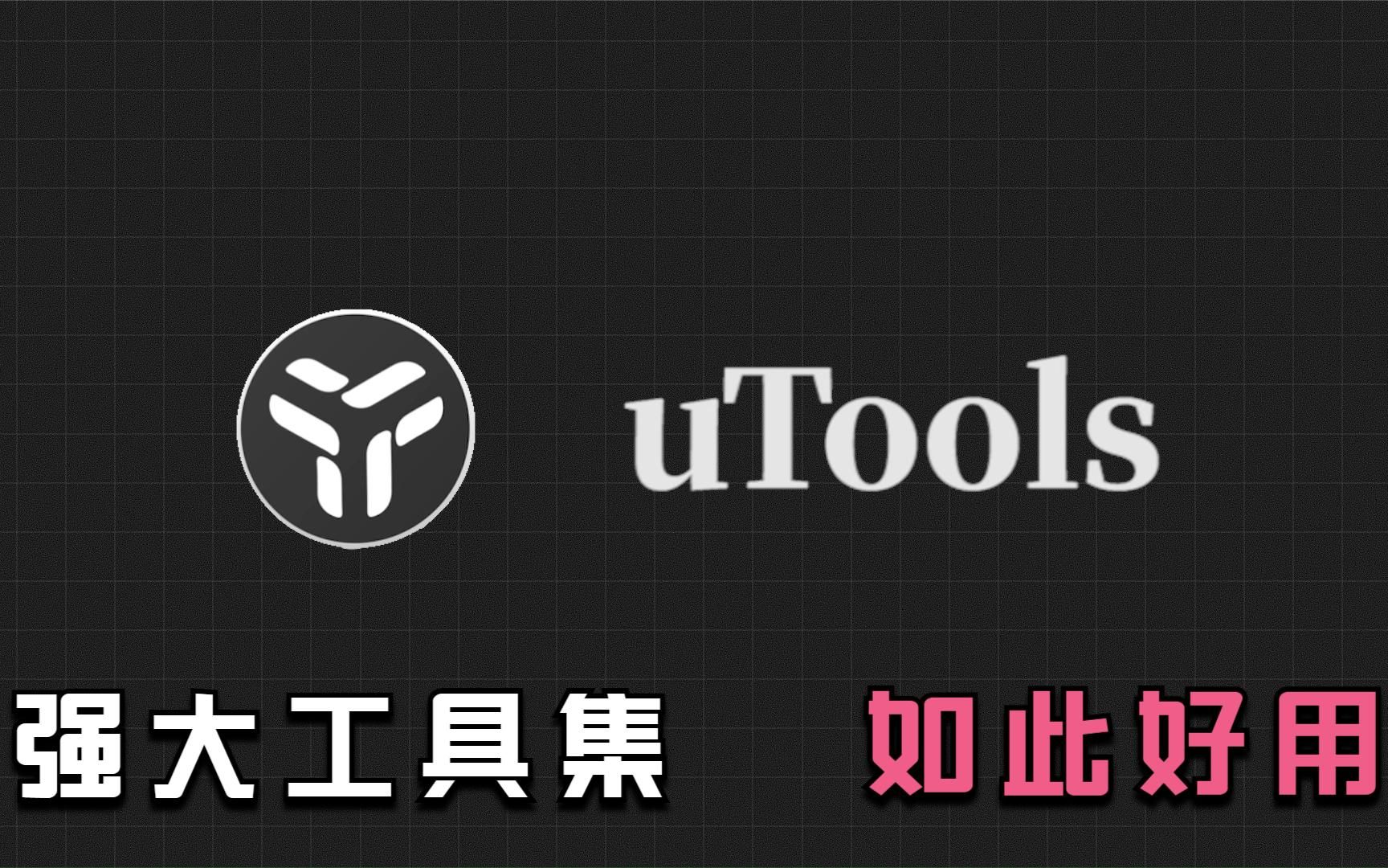 Utools一款令我相见恨晚的生产力工具集