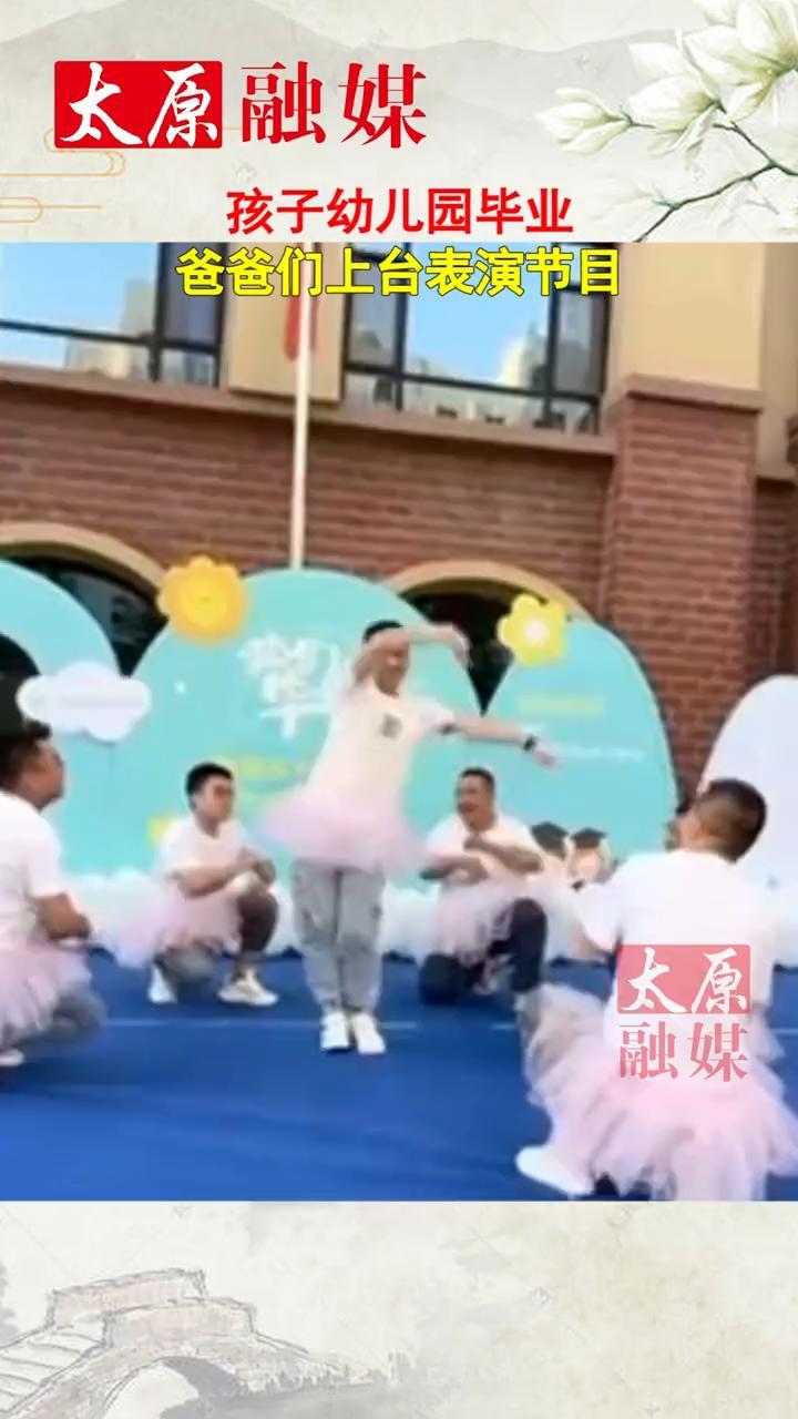 孩子幼儿园毕业,爸爸们上台表演节目#幼儿园的美好...