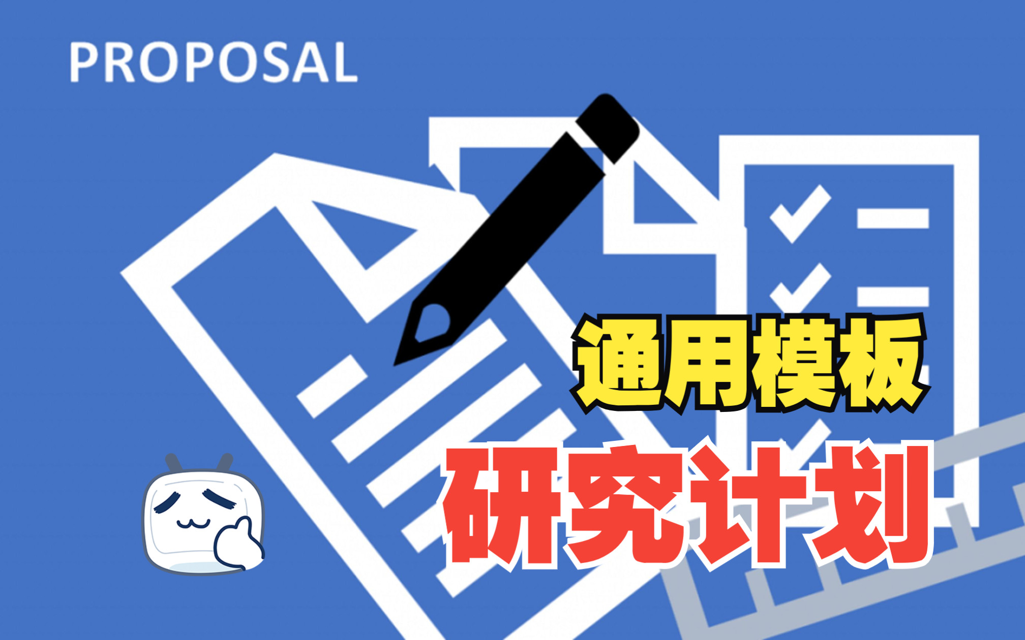 经济(金融)博士生如何撰写研究计划?