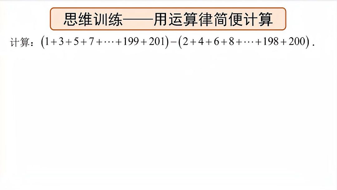 四则混合计算综合,运用运算律进行简便计算,用数列求和公式计算