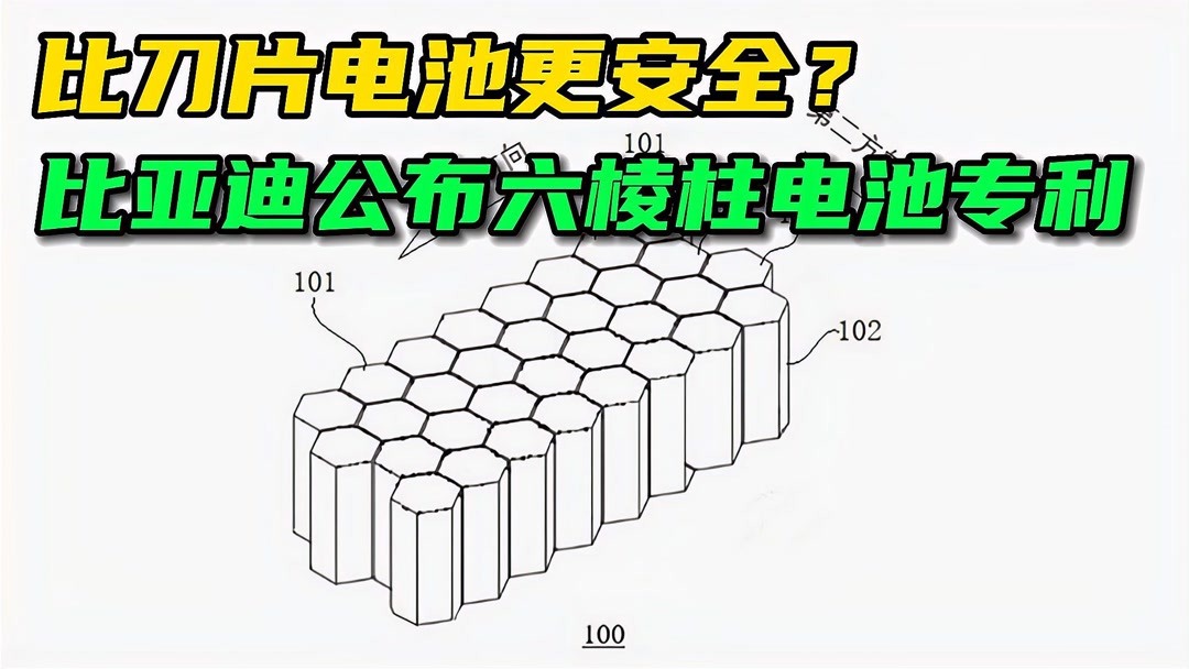 比刀片电池更安全?比亚迪公布六棱柱电池专利