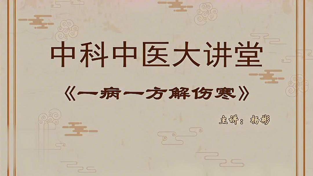 评书版《伤寒论》:胸闷、心慌气短?就用桂枝甘草汤!第一节!