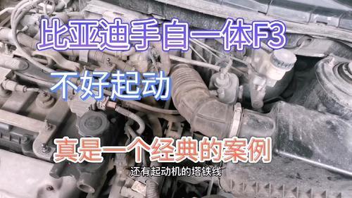 比亚迪F3 起动无反应 都说是马达坏了 结果很意外!
