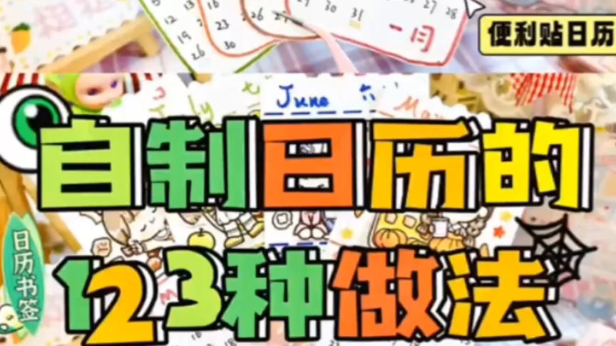 假如自制日历的做法有段位,你是哪个等级!