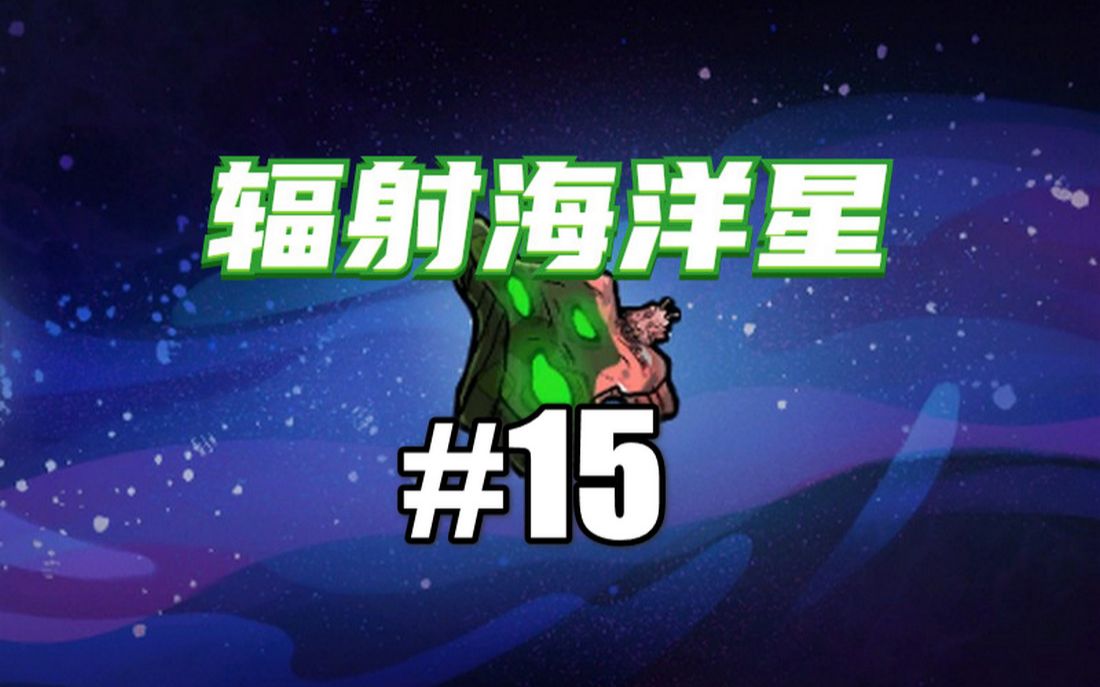 【缺氧】辐射海洋星实况#15-必造的炼钢模块