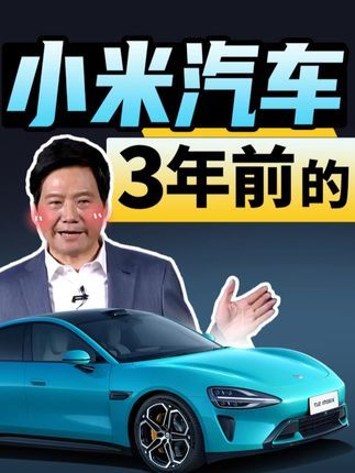 超额完成?小米汽车当年吹的牛实现了吗? 大家好我是快快,今天一起来...