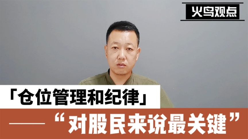 多数股民炒股赔钱的原因,就是忽视了这两个关键