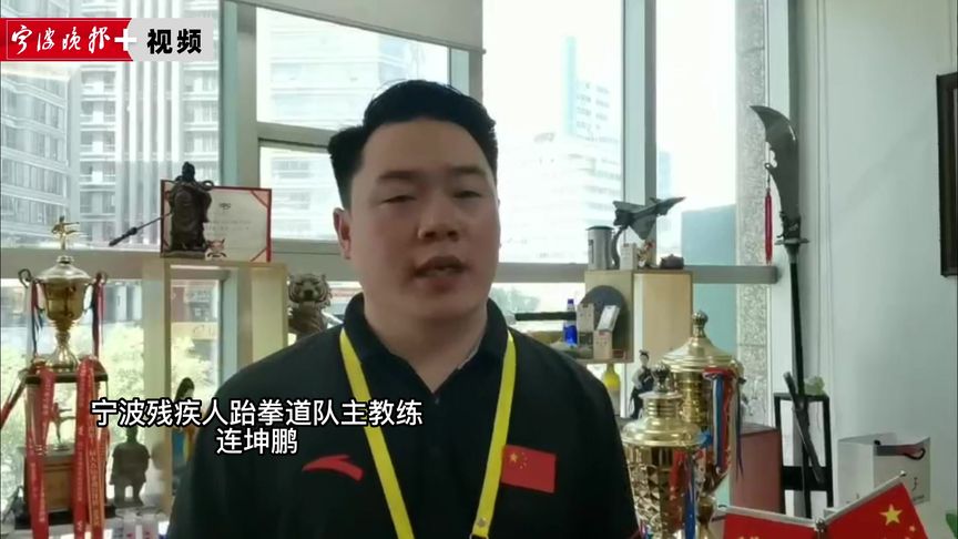 浙江省第十一届残疾人运动会跆拳道比赛在宁波隆重举行