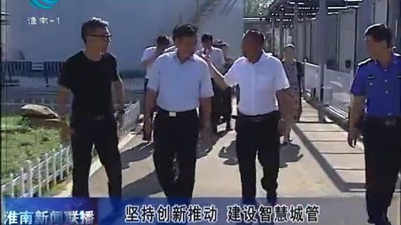 淮南:坚持创新推动 建设智慧城管