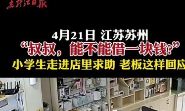 小学生走进店里求助 老板这样回应