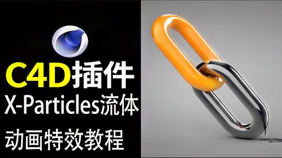 【C4D】C4D X-Particles 流体动画特效教程