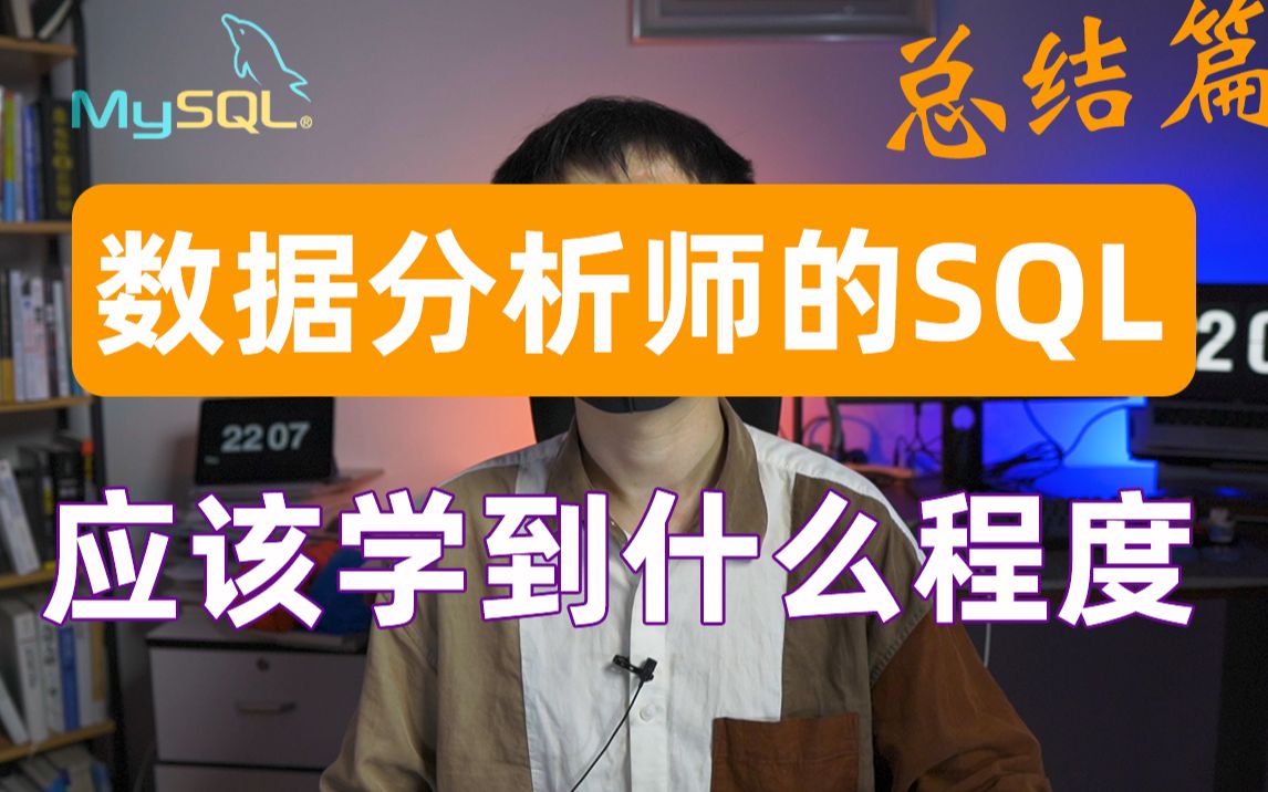 【避坑指南】数据分析师的SQL到底应该掌握到什么程度