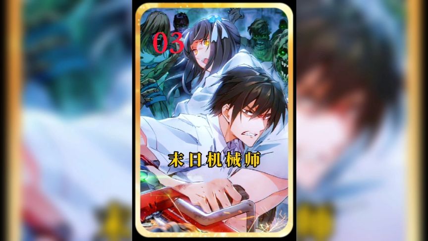 漫画解说:末日机械师,第3集