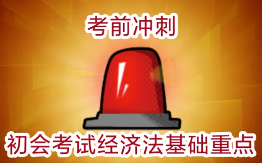 会计|初级会计|初级会计备考|22初级会计考试|初级会计经济法|经济法...