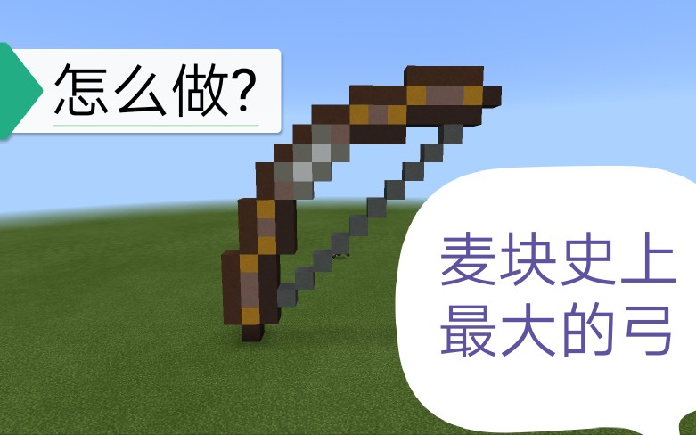我的世界怎么做史上最大的弓?