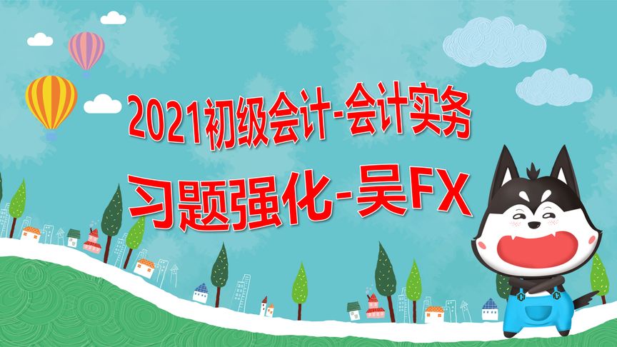2021初级会计/会计实务/习题强化/吴F喜/09