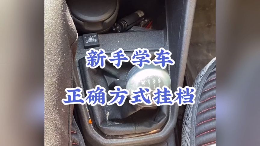 新手学车,如何正确挂挡?
