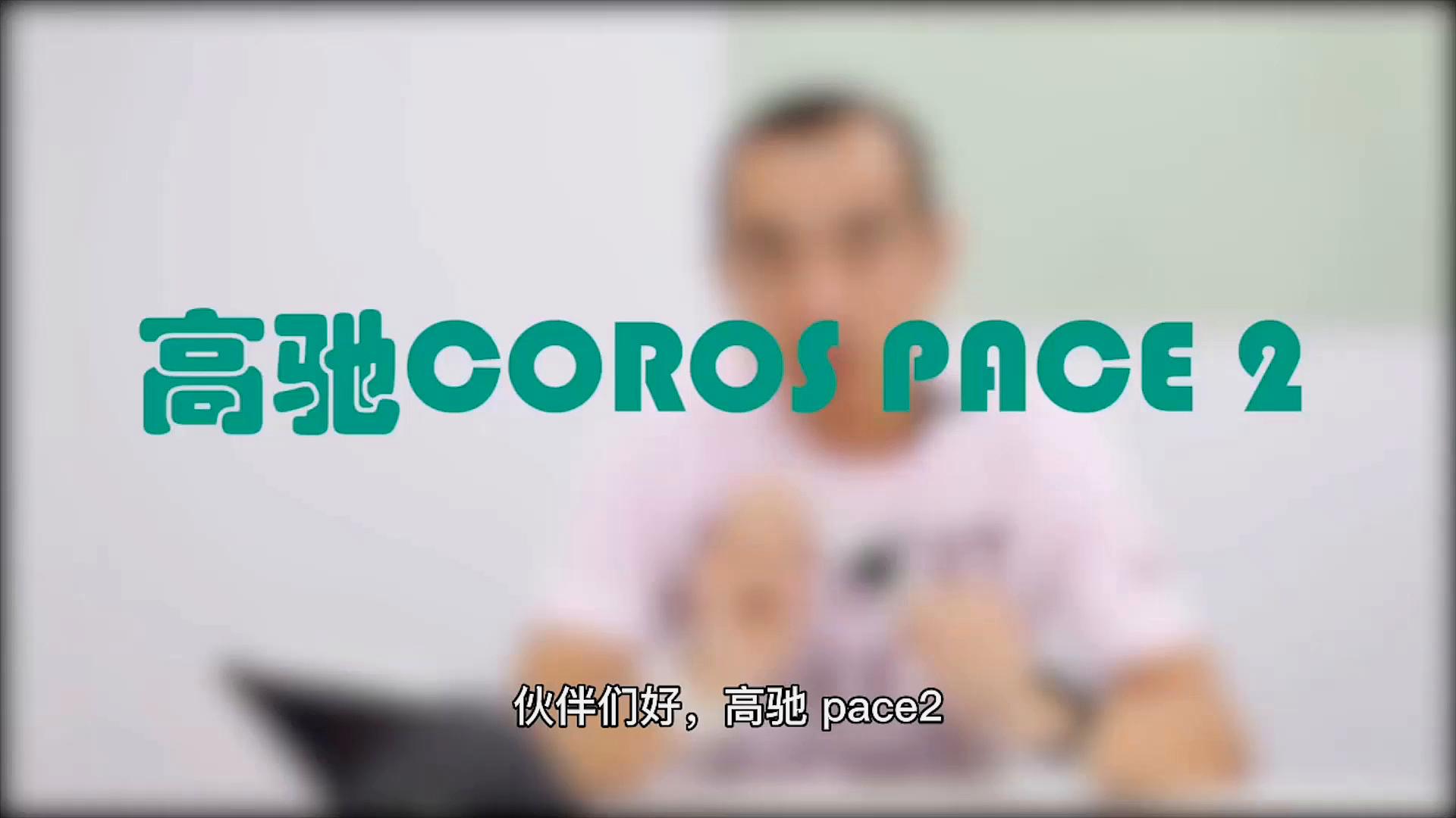 可能是最轻最便宜的铁三表,高驰COROS PACE 2