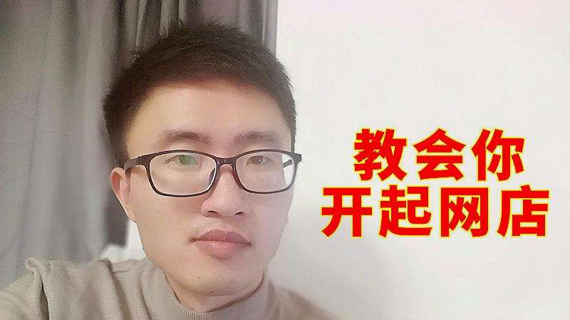 小伙教大家怎么开淘宝拼多多网店,其实很简单,实操分享