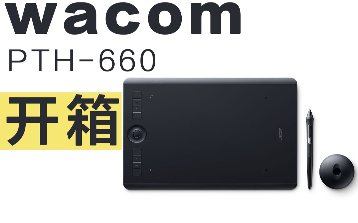 Wacom Intuos Pro 影拓PTH660数位板开箱