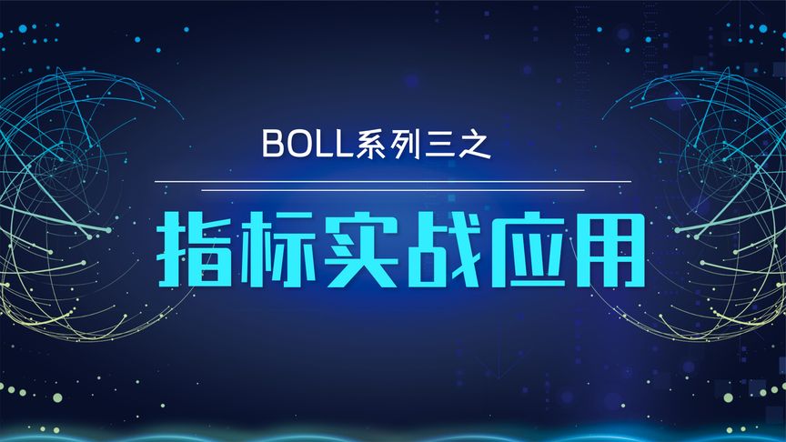 BOLLl轨道实战用法、BOLL指标买入技巧、短线操盘技巧
