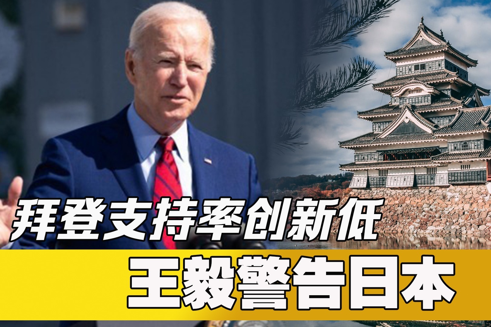 三大消息:拜登支持率创新低,王毅警告日本,普京亲自出手