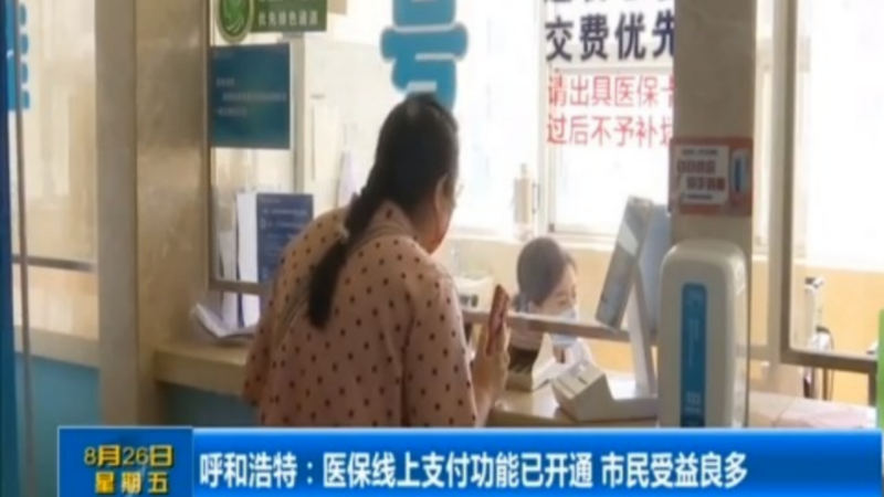 呼和浩特:医保线上支付功能已开通,市民受益良多