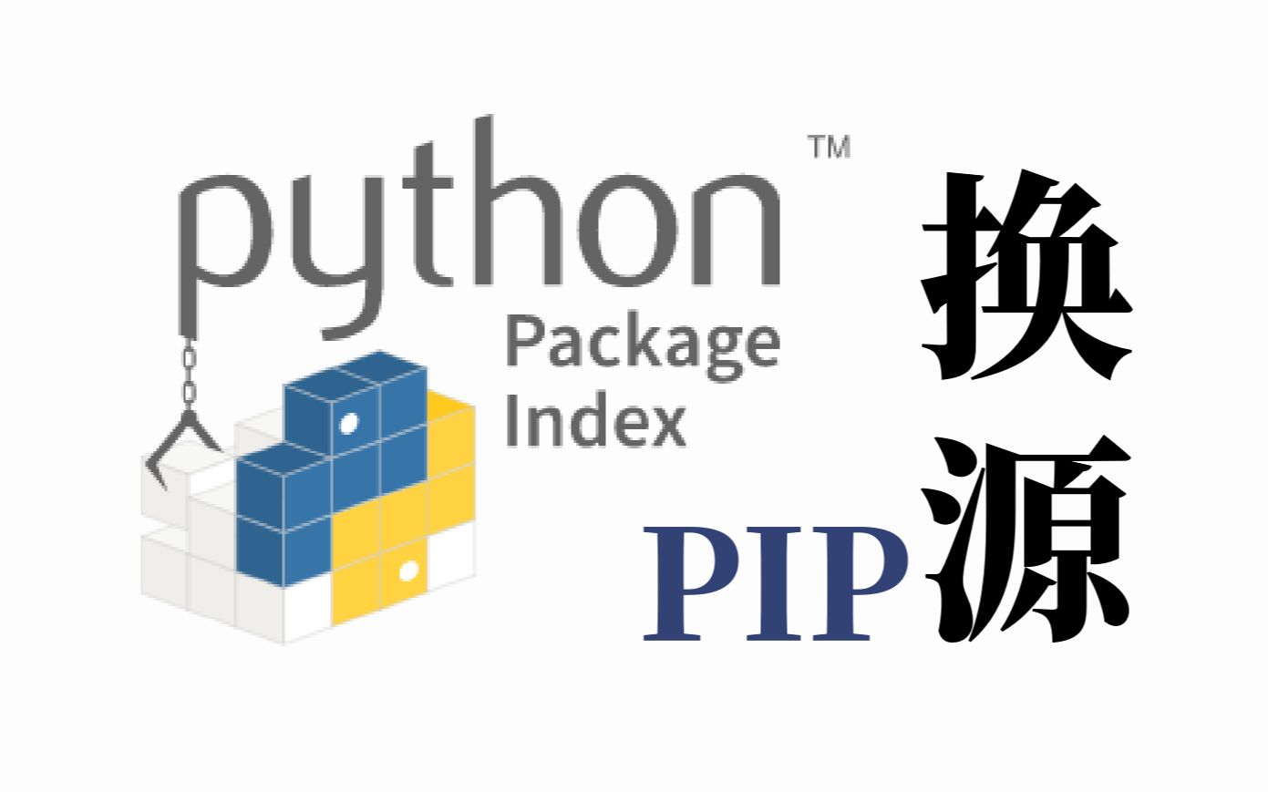 S03-pip镜像设置,避免网速过慢导致难以安装