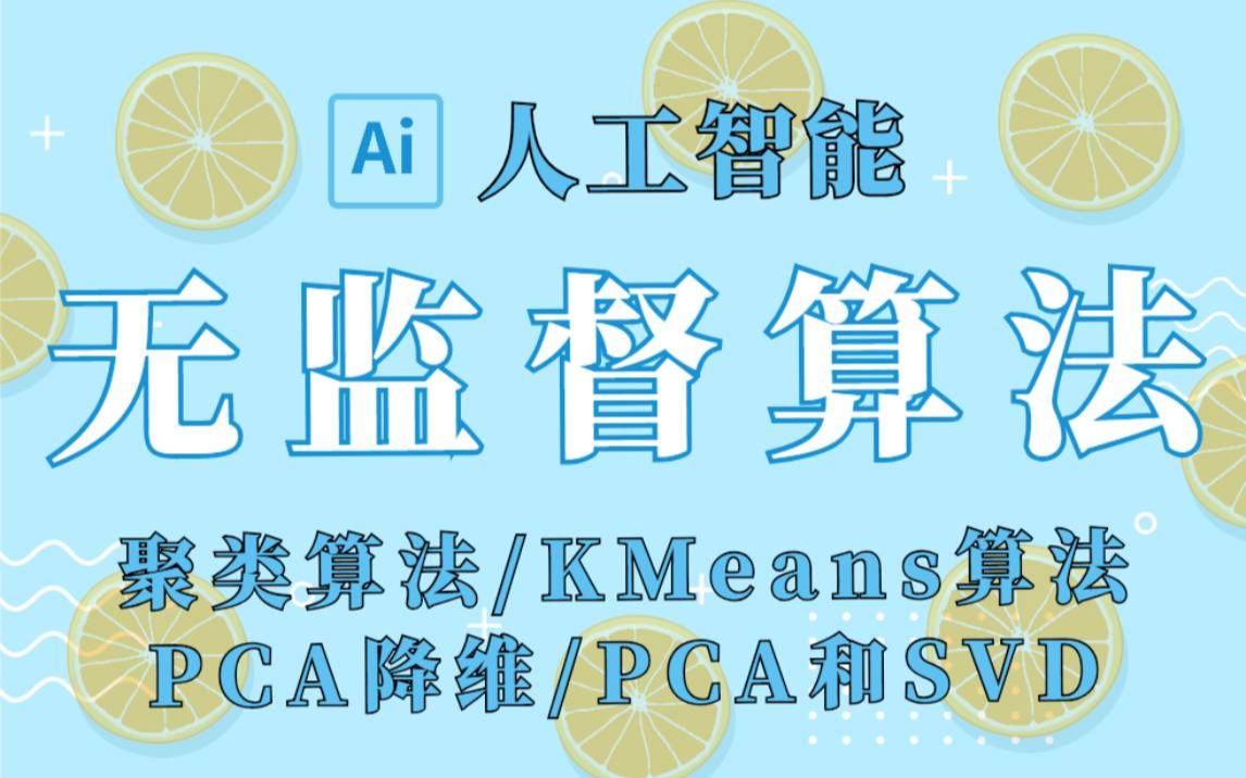 ...AI人工智能无监督算法视频讲解_AI人工智能必备算法_相似度计算_聚...