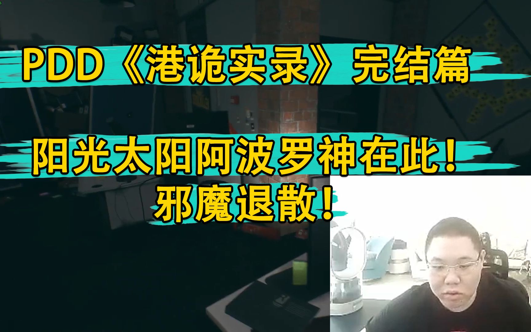 PDD《港诡实录》完结篇:阳光太阳阿波罗神在此!邪魔退散!