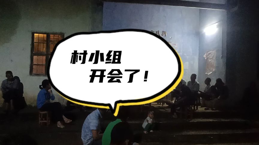 大家对农村(村小组)会议有什么体会?