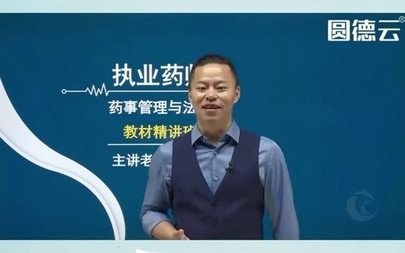 2323跟着树哥学法规,执业药师网课-杨树老师讲解药事管理与法规科目,...