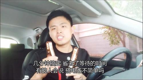 汽车需要搭电救援时，直接连电瓶负极还是搭铁，新手做错很伤车