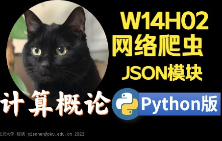 【课堂实录】W14H02-网络爬虫(下)-计算概论Python版-北京大学-陈斌