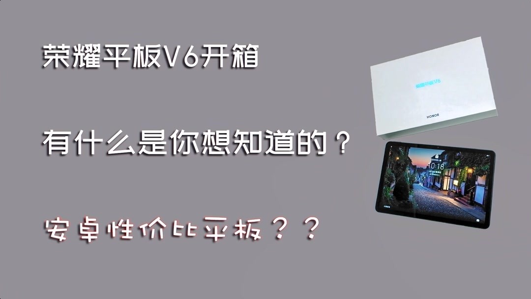 荣耀平板v6简单开箱及开机,有什么想了解的呢?评论区给你解答