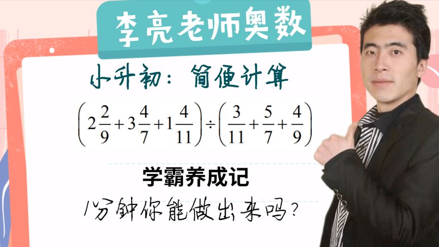 小升初:整体约分在计算中的应用!学霸养成记