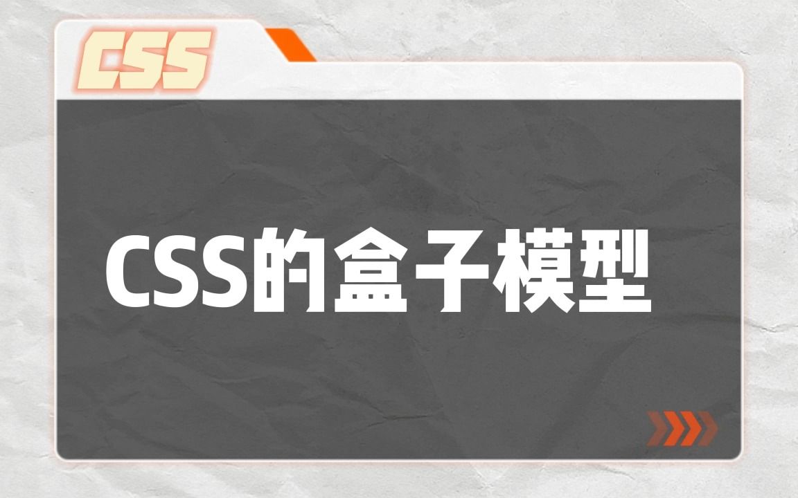 【CSS面试题】css的盒子模型