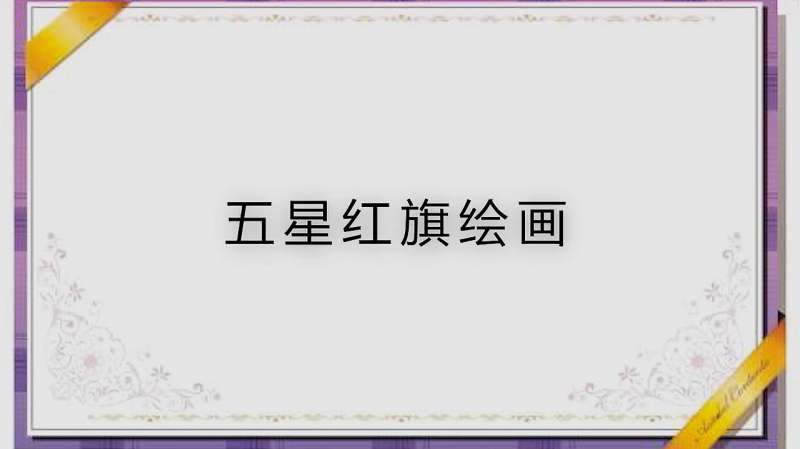五星红旗的简笔画