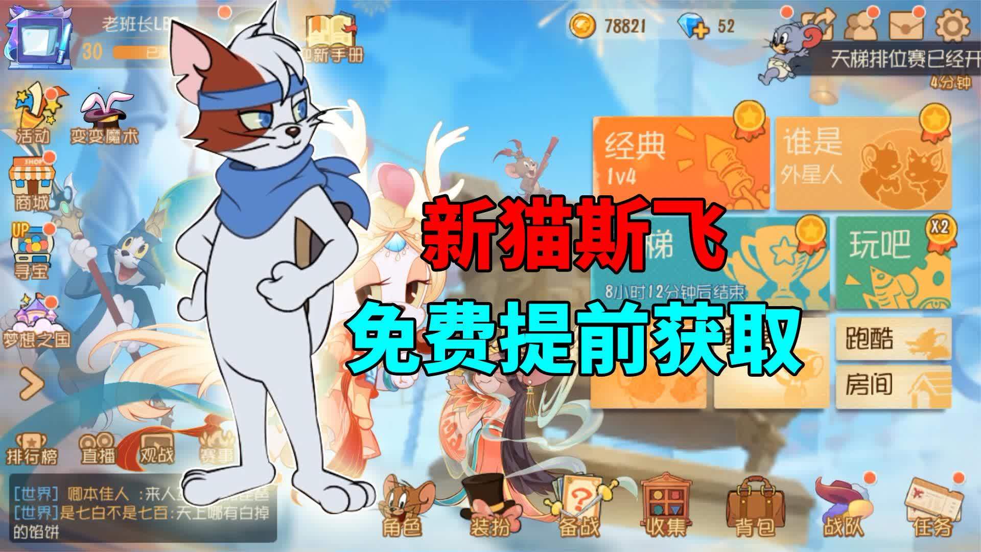 猫和老鼠手游:新猫斯飞上线,轻松免费获取