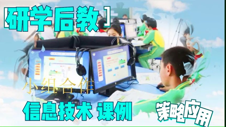 研学后教策略在小学信息技术教学应用 课例2
