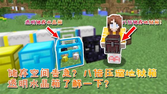我的世界:储存空间告急?八倍压缩地狱箱,透明水晶箱了解一下!