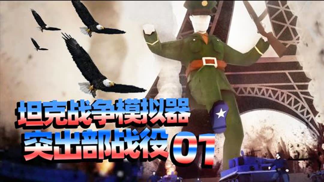 德军重型坦克大出动!漂亮国战役04丨坦克战争模拟器